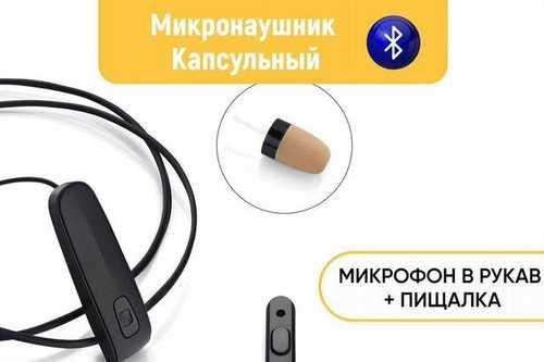 Микронаушник Капсульный Bluetooth Pro Plus Ultra G