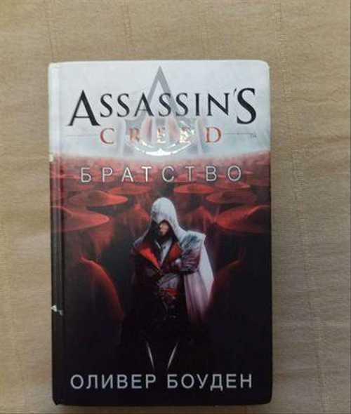 Assassin's creed братство