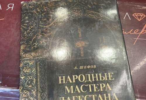 Книга народные мастера дагестана