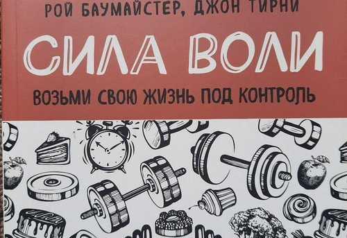 Книга Сила воли