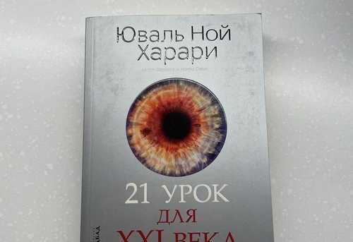 Юваль Ной Харари 21 урок для 21 века