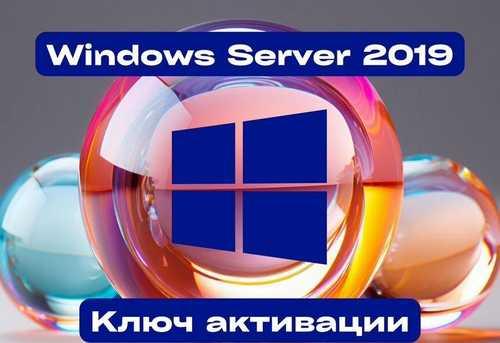 Ключи официальной Windows Server 2019 активации