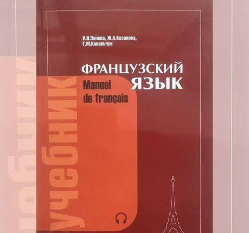 Попова И. Н. Французский язык. Учебник