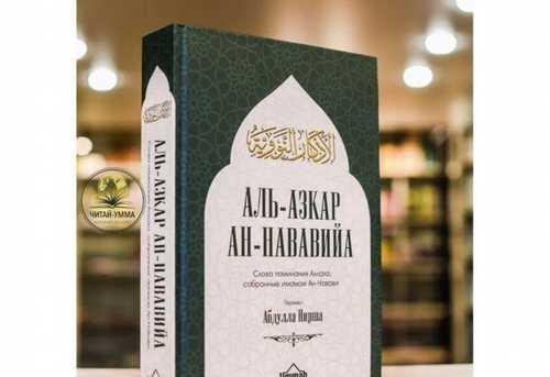 Книга Аль-азкар ан-Нававийа.Слова поминания Аллаха