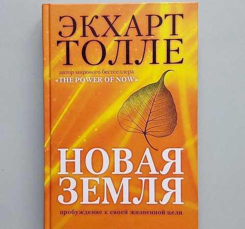 Книга Новая земля Экхарт Толле