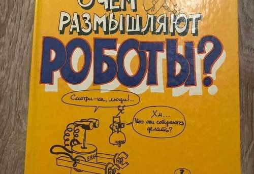 Пети, Жан-Пьер О чем размышляют роботы