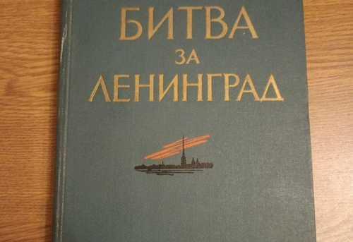 Книга Битва за Ленинград