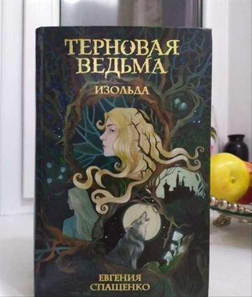 Книга "Терновая ведьма Изольда"