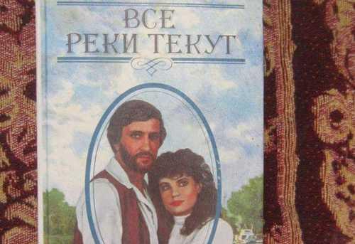 Н. Като. Все реки текут. 1993 год