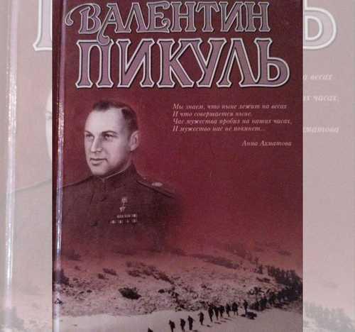 Книга Валентин Пикуль