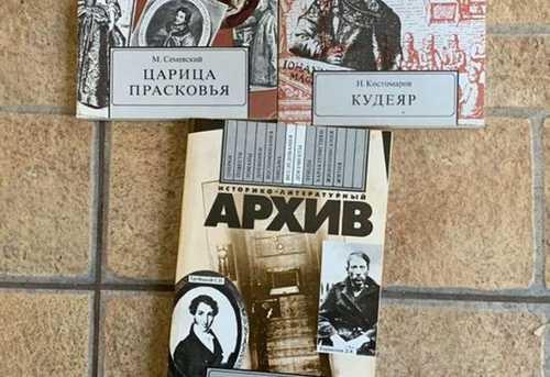 Книги серии "Историческо-литературный архив"
