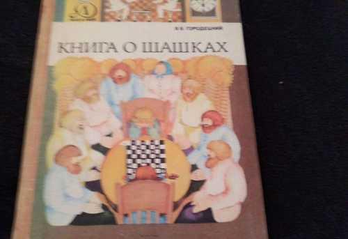 Книга о шашках 1980 год