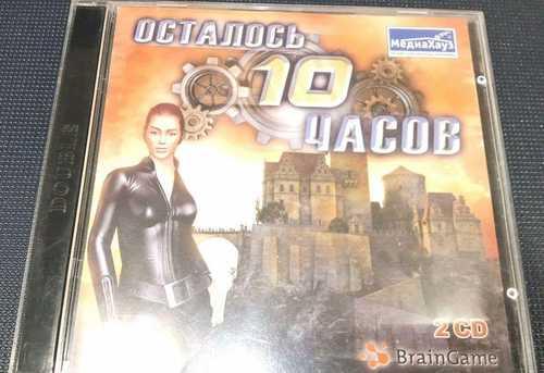 Игра для PC "Осталось 10 часов"