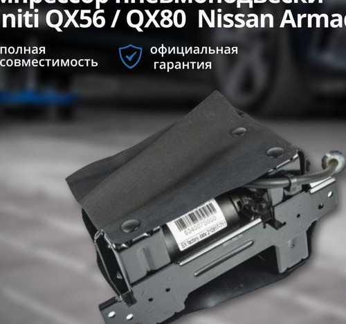 Компрессор пневмоподвески Инфинити QX 56 QX 80 Z62