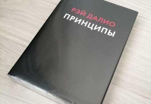 Книга Принципы (Рэй Далио)