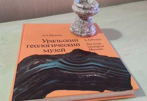 Книга Уральский геологический музей и подсвечник