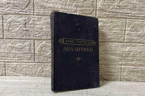 Аристотель. Аналитики. Первая и вторая. 1952 г