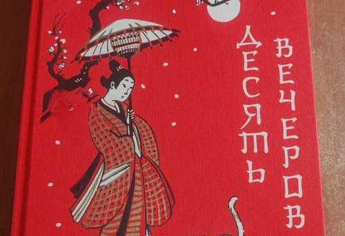 Книга Десять вечеров, из-во Нигма