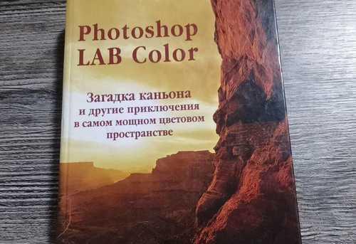 Книга Photoshop LAB color