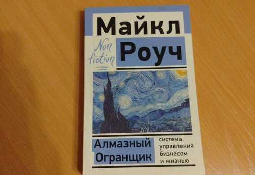 Книга алмазный огранщик