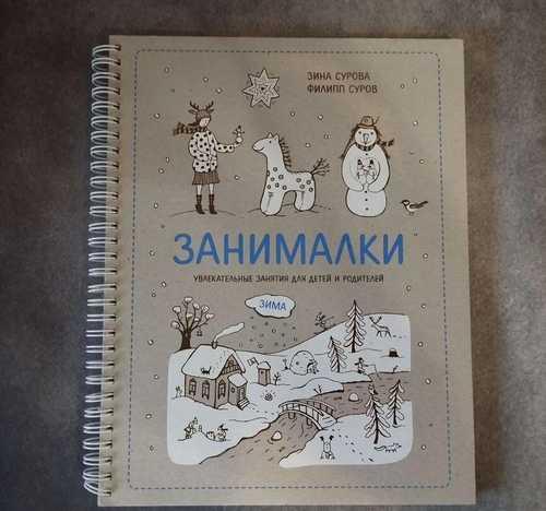 Занималки. Сборник творческих заданий и игр