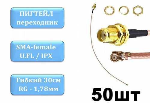 Комплект пигтейлов SMA-female - U.FL 50шт