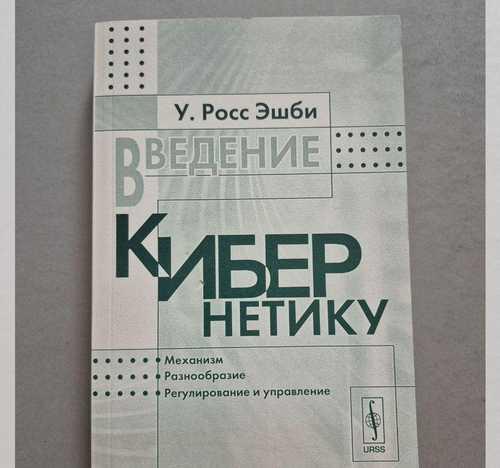 Росс Эшби У. Введение в кибернетику