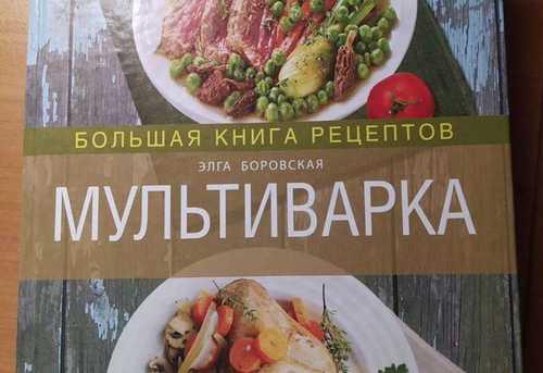 Большая книга рецептов Элга Боровская"Мультиварка"