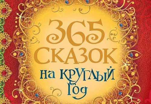 365 сказок на круглый год