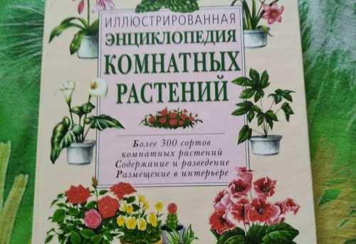 Энциклопедия комнатных растений