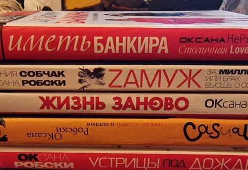 Книги. Оксана Робски