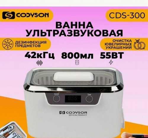 Codyson CDS-300 0.8л 55Вт