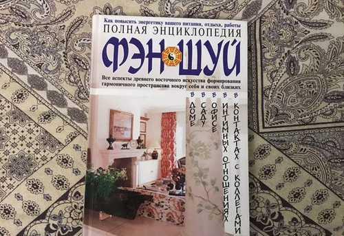 Книга "Фэншуй"