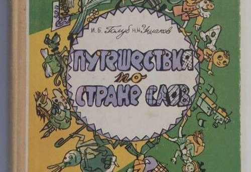 Книжка "Путешествие по стране слов"