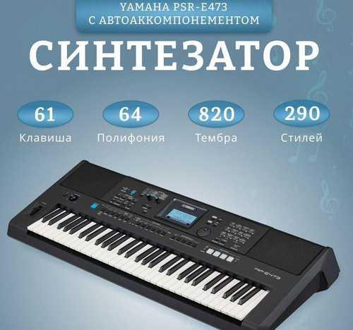 Синтезатор Yamaha PSR-E473 с автоаккомпонементом