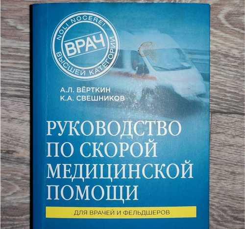 Руководство по скорой медицинской помощи