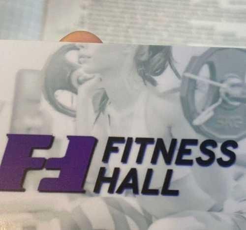 Абонемент в Fitness Hall