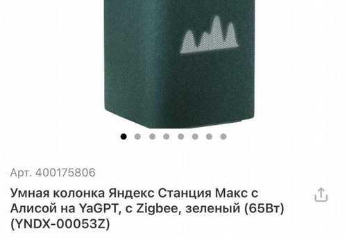 Яндекс Станция Макс с Алисой с Zigbee