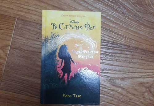 Книга "В стране фей" "Одуванчиковое желание"