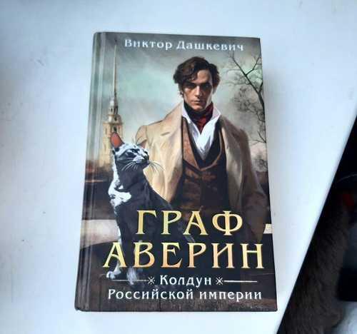 Граф Аверин. 1 книга. Дашкевич Виктор