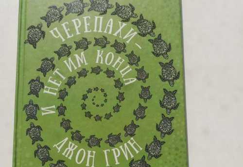 Книга " черепахи - и нет им конца"