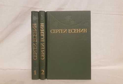 Есенин С. Собрание сочинений в 3 томах -1977