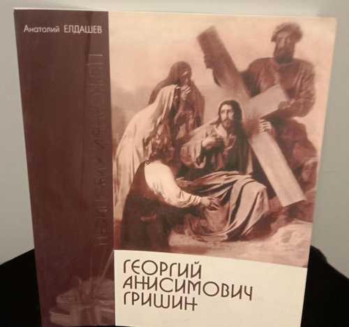 Книга А.Елдашева"Церковный живописец Г.А.Гришин"