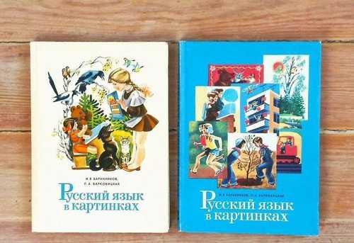 Русский язык в картинках книги для детей СССР