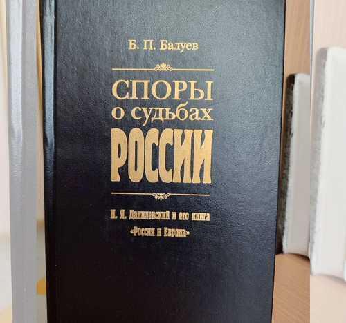 Споры о судьбах России. Данилевский и его книга