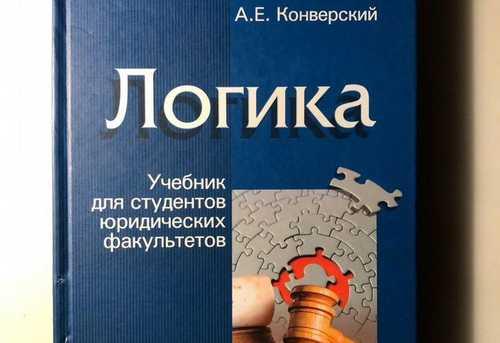 Логика. Учебник для студентов юр. факультетов