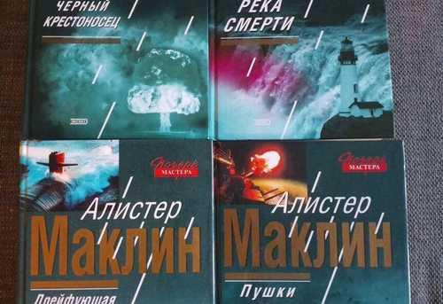 Книги Алистера Маклина