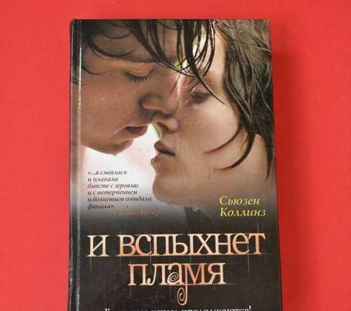 Книга "И вспыхнет пламя" / Сьюзен Коллинз / 2010