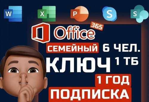 Microsoft Office 365 Family ключ лицензия