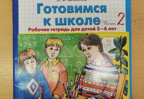 Шевелёв К.В. Рабочая тетрадь по математике часть 2